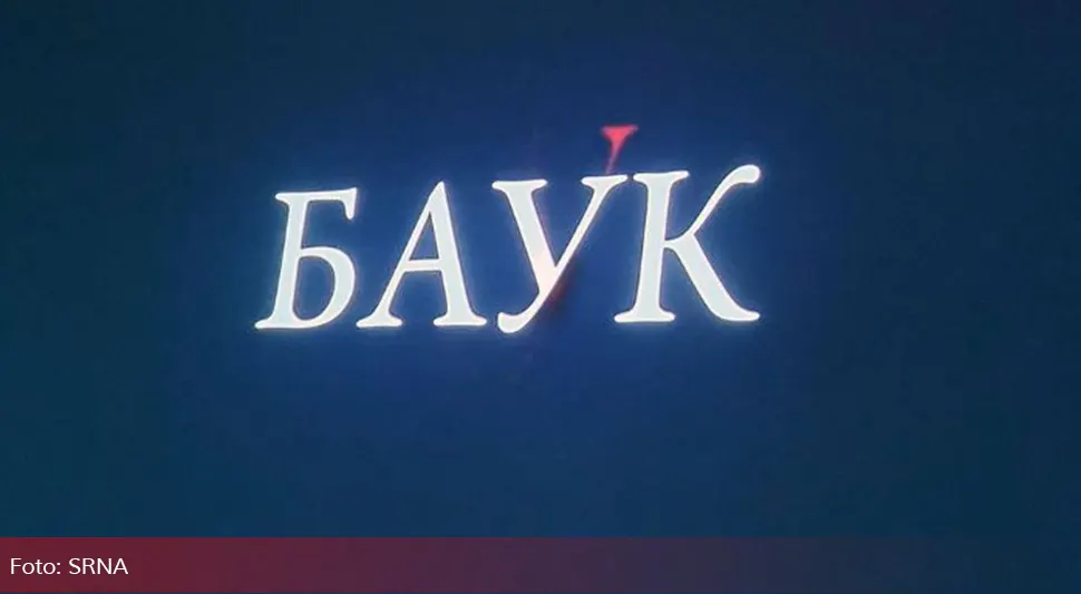 Film ''Bauk'' otvorio ''Filmski kampus''